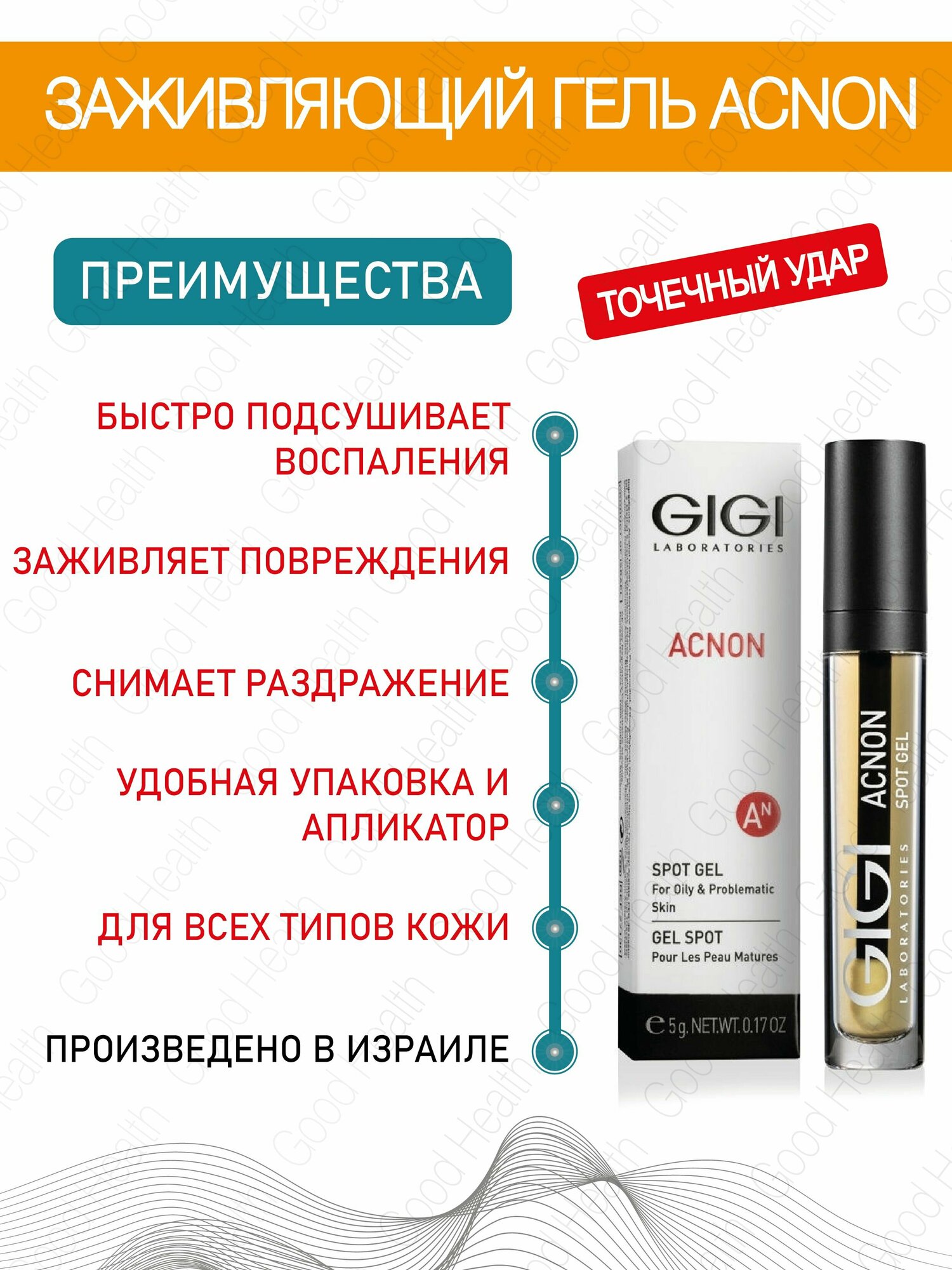 GIGI (Джи Джи) Антисептический заживляющий гель серии Acnon