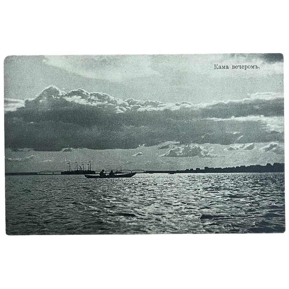 Почтовая открытка "Кама вечером" 1900-1917 гг. Российская Империя