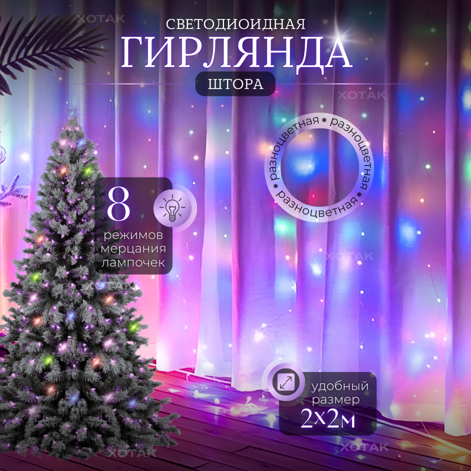 Гирлянда штора новогодняя 2х2 цвет разноцветный