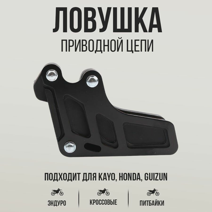 Ловушка успокоитель приводной цепи KAYO K1, T2, T4, T6, X6 для эндуро и кроссовых мотоциклов