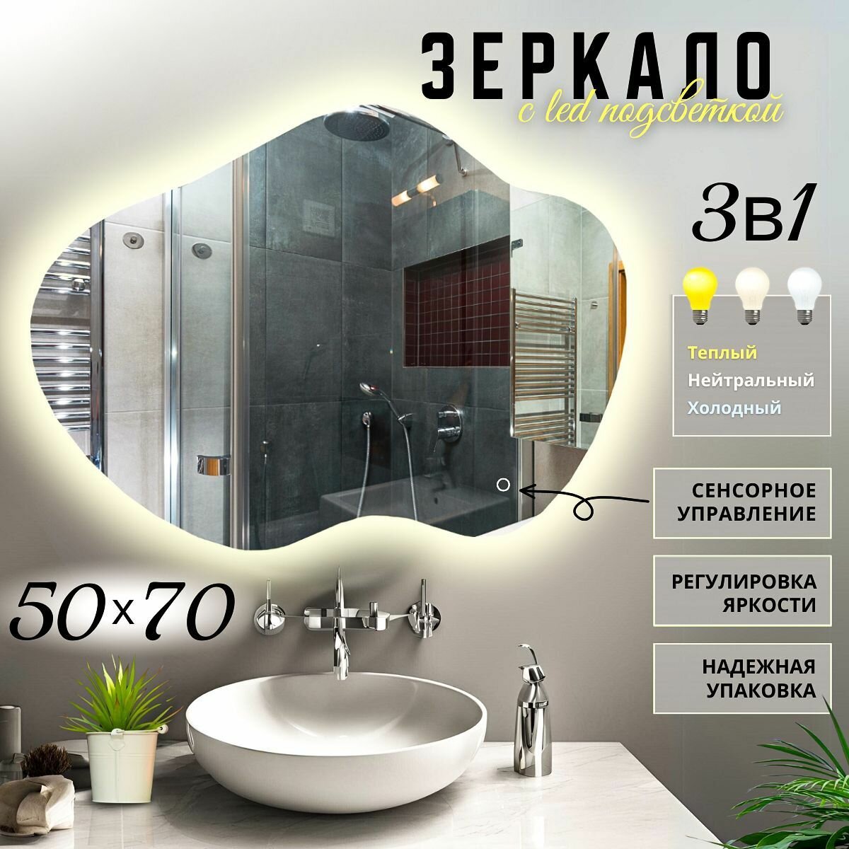 Зеркало настенное с подсветкой в ванную фигурное 50х70 см сенсорное управление и 3 вида подсветки Mirror Planet