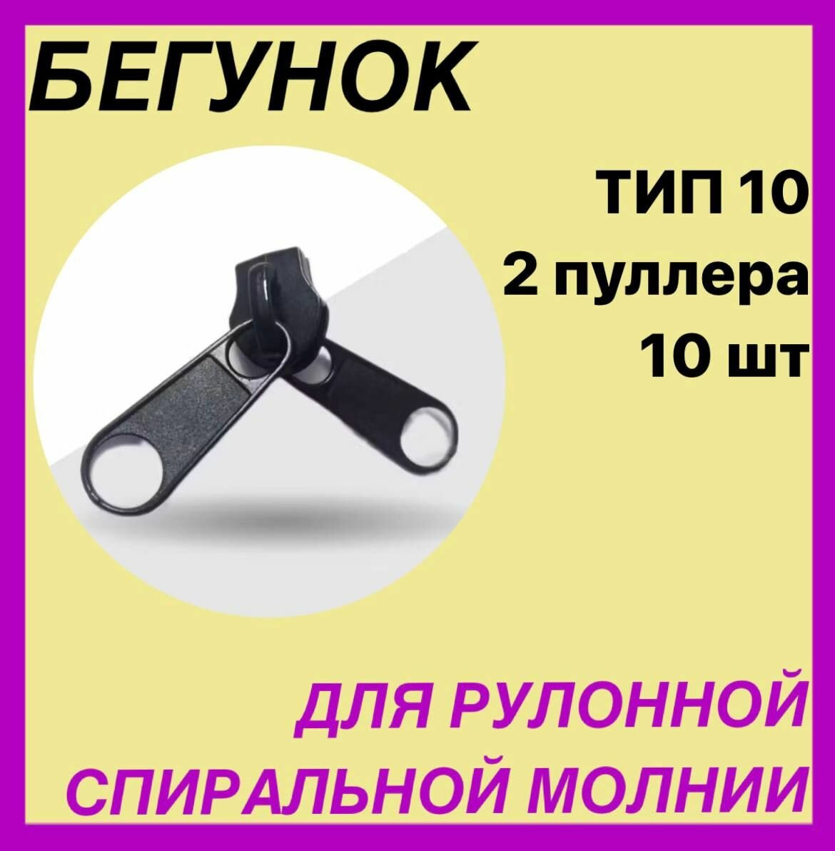 Бегунок Тип 10 для рулонной , спиральной молнии . Двойной пуллер . 10 штук в упаковке . Цвет черный