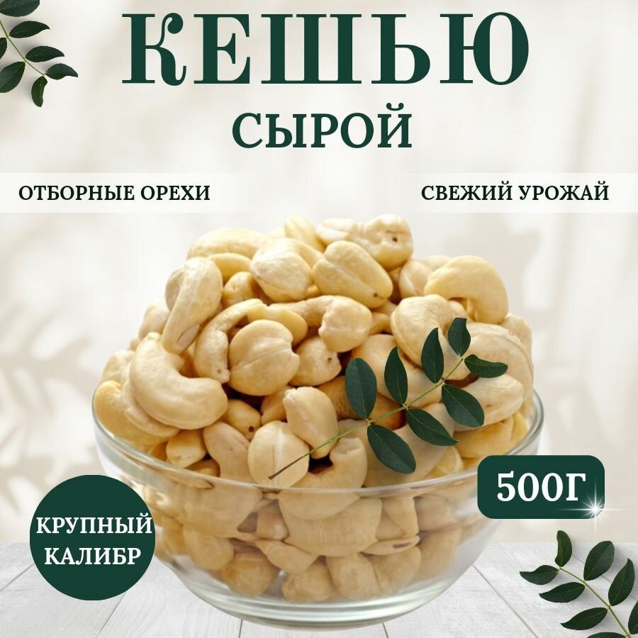 Кешью сырой, 500гр