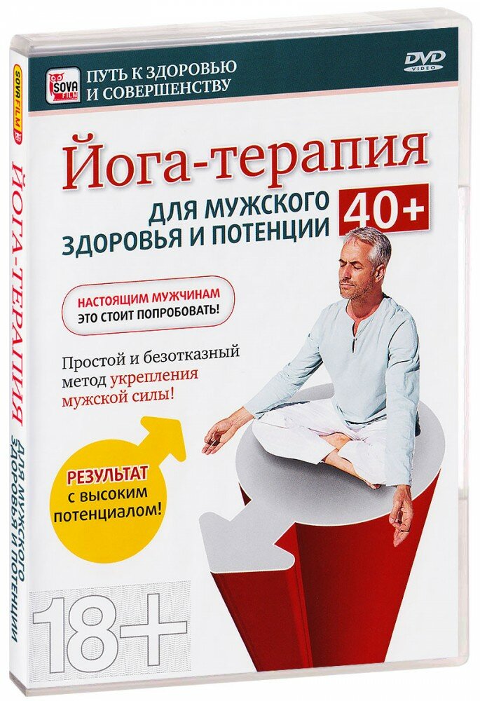 Йога-терапия для мужского здоровья и потенции 40+ (DVD) (ДВД диск, DVD Box)