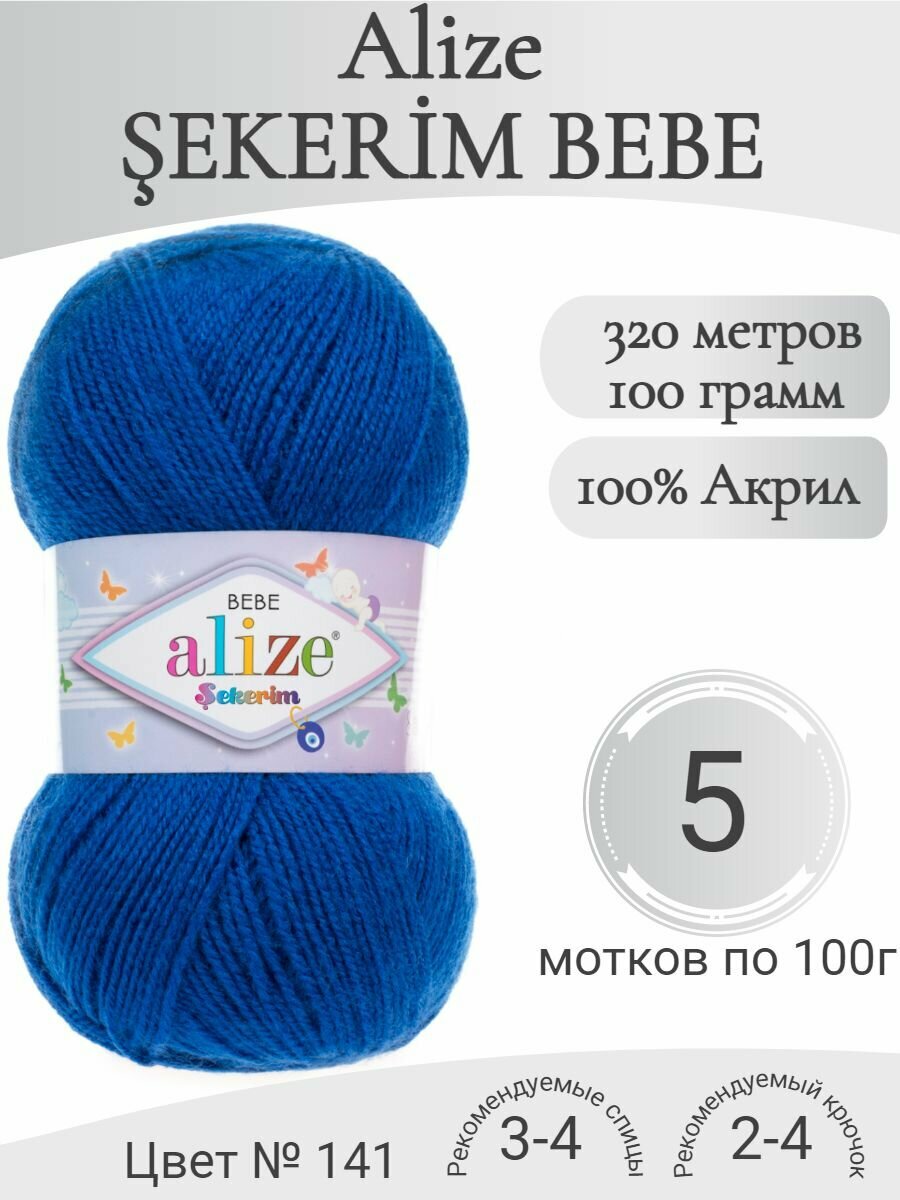 Детская пряжа Alize Sekerim bebe (Ализе Шекерим Бебе) 141-василек
