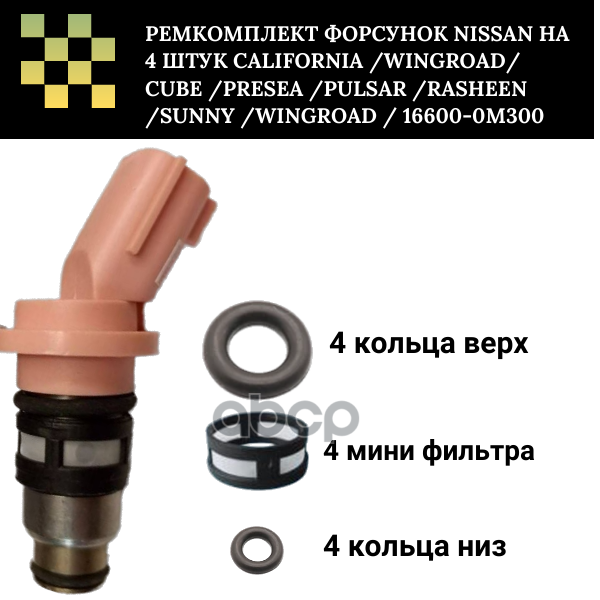 Ремкомплект форсунок Nissan на 4 штук CALIFORNIA /WINGROAD/ CUBE /PRESEA /PULSAR Auto-GUR арт. FKIT29