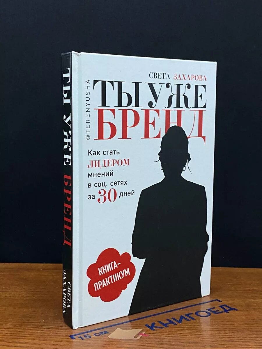 Книга. Ты уже бренд. Как стать лидером мнений в социальных сетях 2022 (2040052694183)