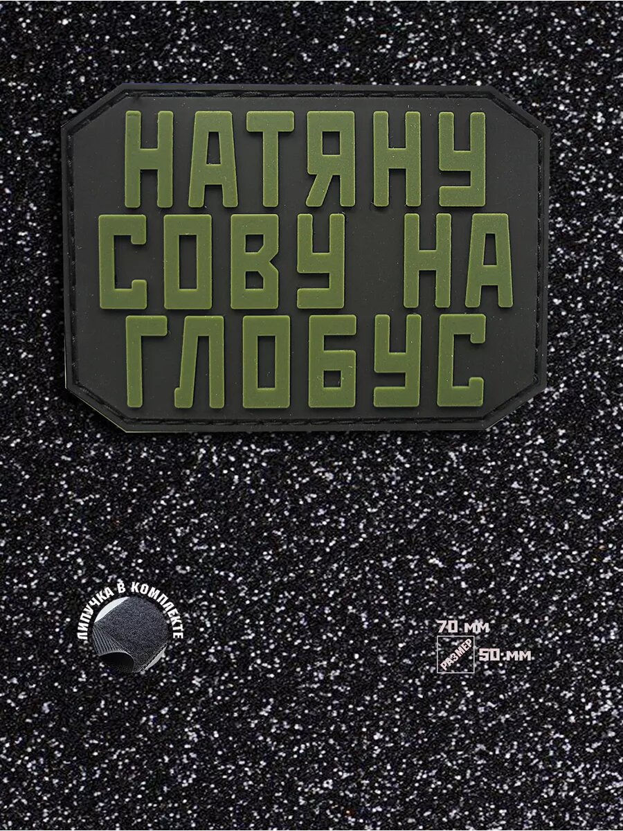 Шеврон Натяну сову на глобус