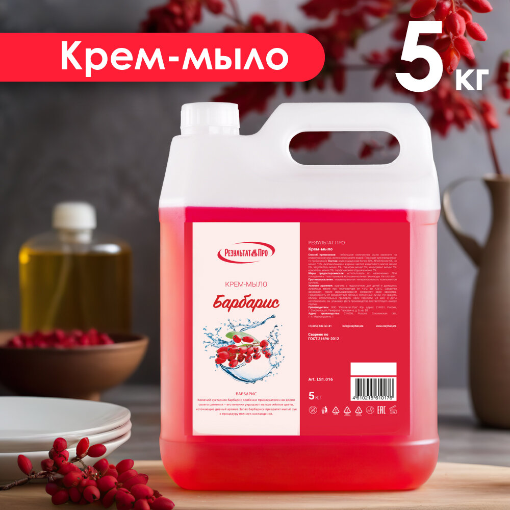 Жидкое мыло "Результат Про" для рук с ароматом барбариса, 5 литров