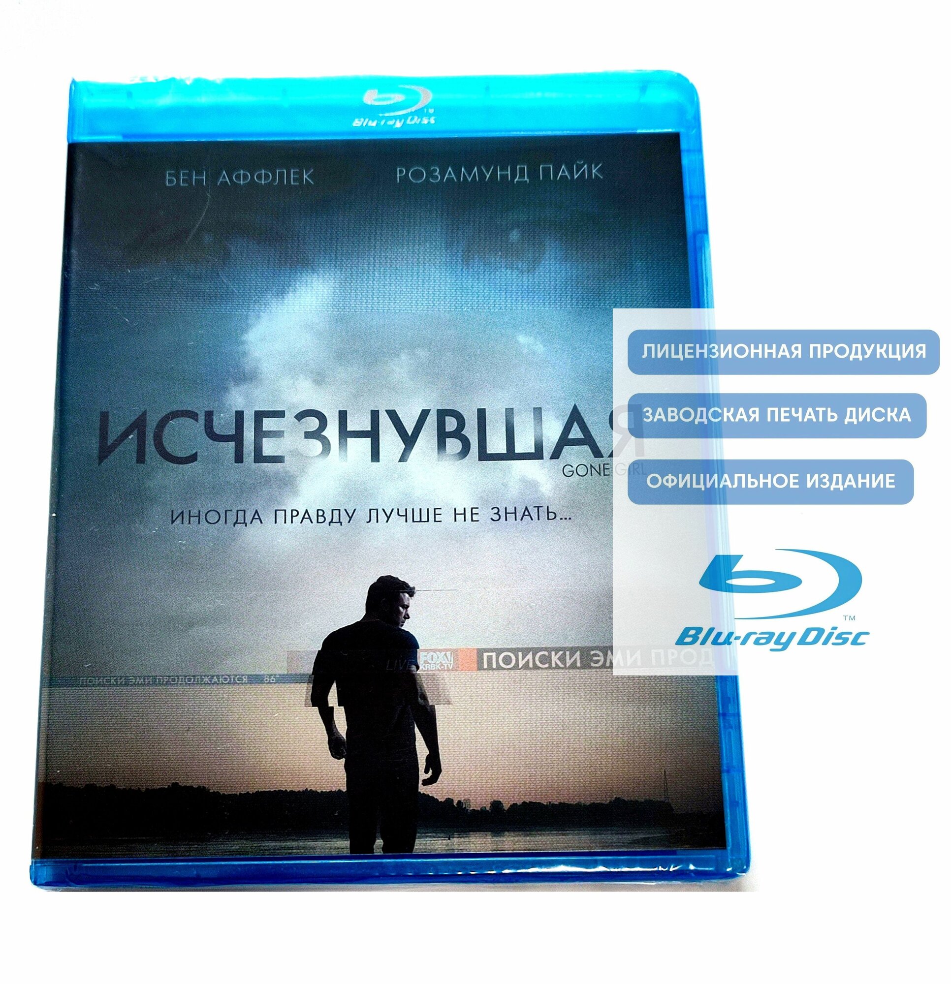 Фильм. Исчезнувшая (2014, Blu-ray диск) триллер, драма, детектив Дэвида Финчера с Беном Аффлеком, Розамунд Пайк / 16+, FOX, первый тираж