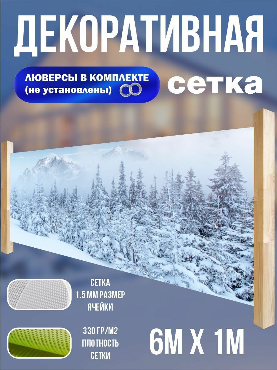 Фотофасад фотосетка для забора, беседки 600 см х 100 см люверсы в комплекте