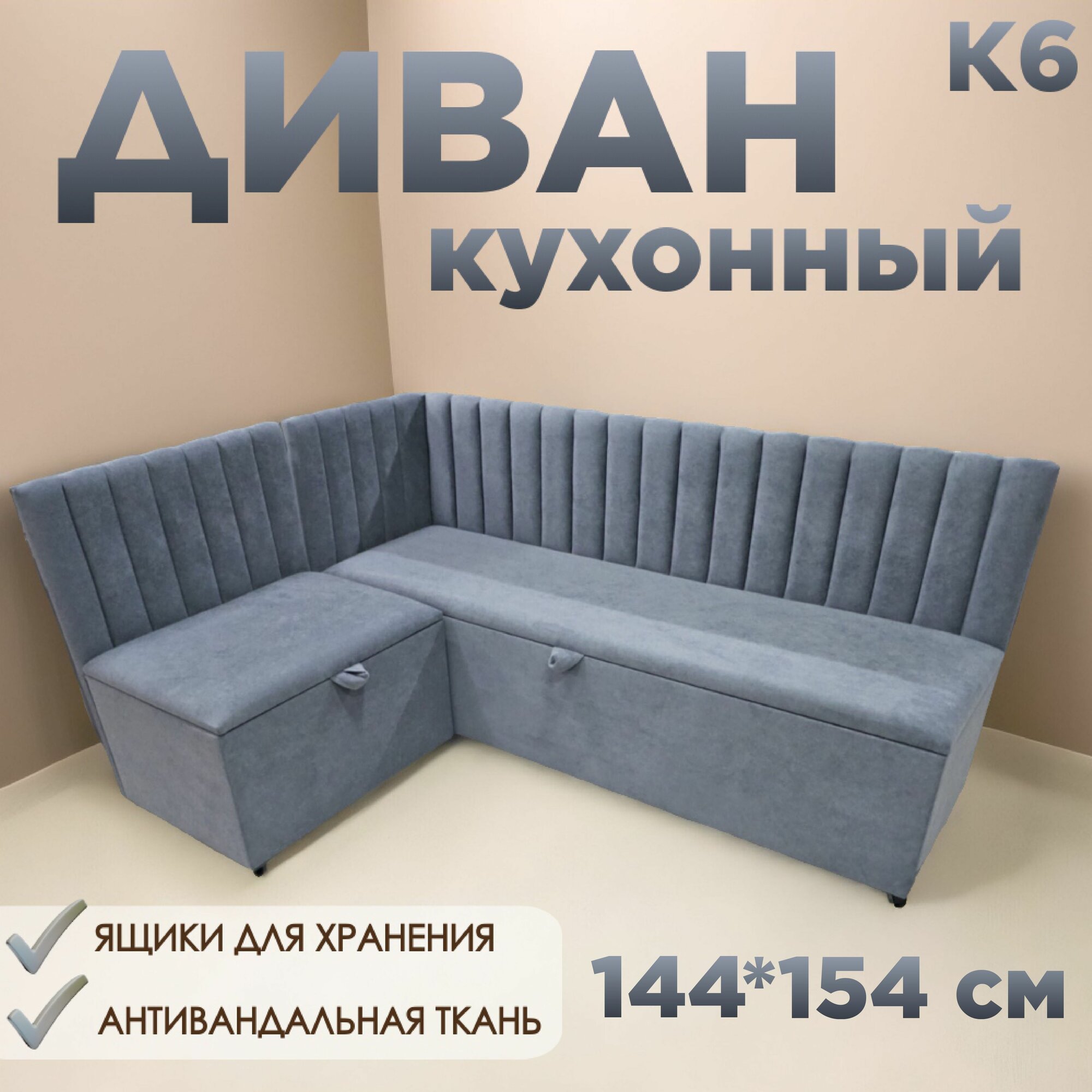 Кухонный уголок К6, с ящиком для хранения, 140х150 см, левый угол, серый Fortis