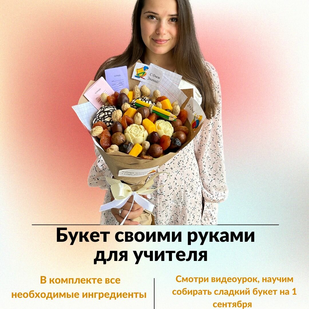 Набор для создания букета к 1 сентября / Сделай сам букет для учителя, воспитателя / для новичков с пошаговым видеоуроком