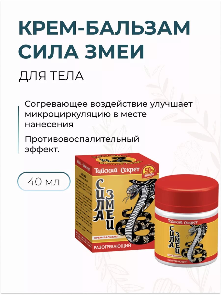 Крем-бальзам для тела тайский секрет Сила Змеи