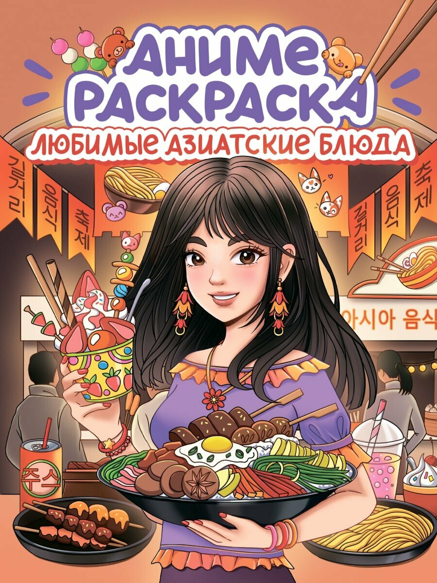 Раскраска Проф-пресс "Аниме. Любимые азиатские блюда" А4, 32 стр