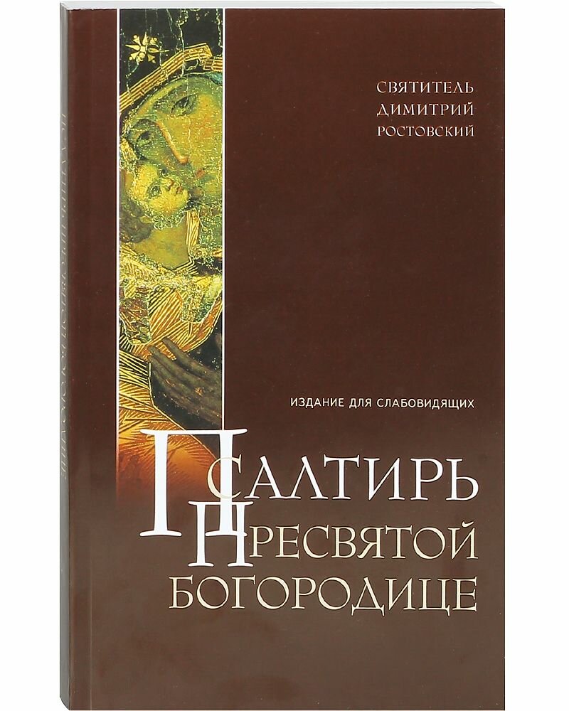 Псалтирь Пресвятой Богородице. Издание для слабовидящих. Святитель Димитрий Ростовский. Русский шрифт