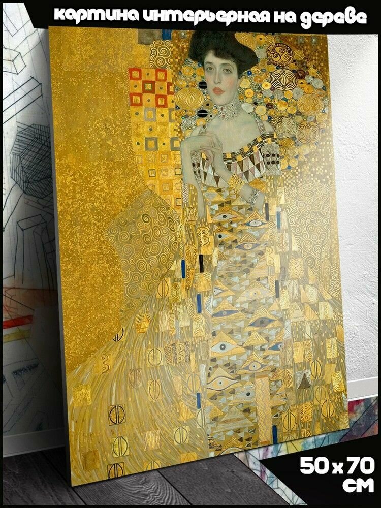Картина интерьерная на дереве 50х70 см Разное Портрет Адели Блох-Бауэр I (Густав Климт, картины, живопись шедевры, Художники, Юдиф, модерн) - 5355