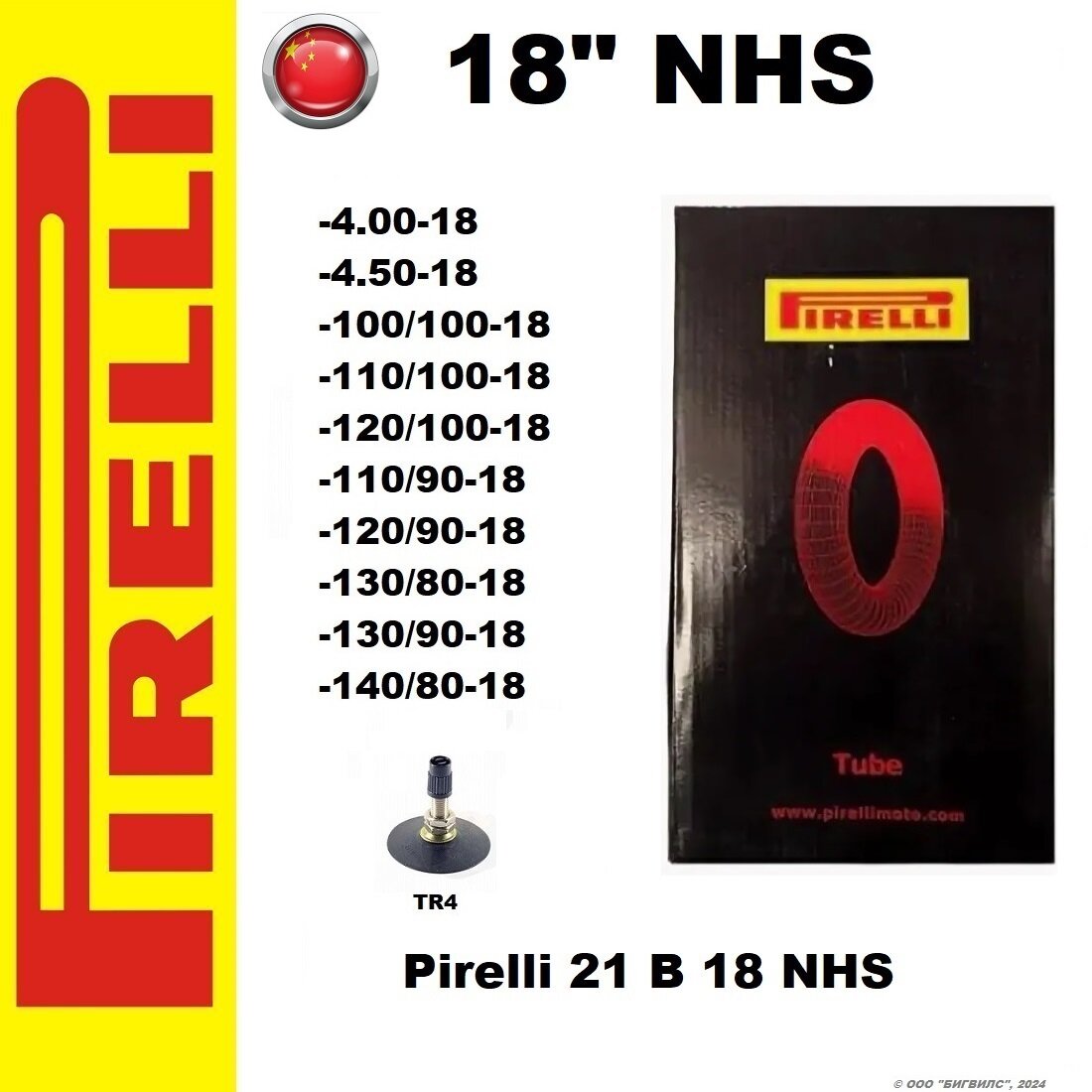 Мотокамера / камера для колеса мотоцикла Pirelli 21 B 18 NHS TR4 (усиленная)