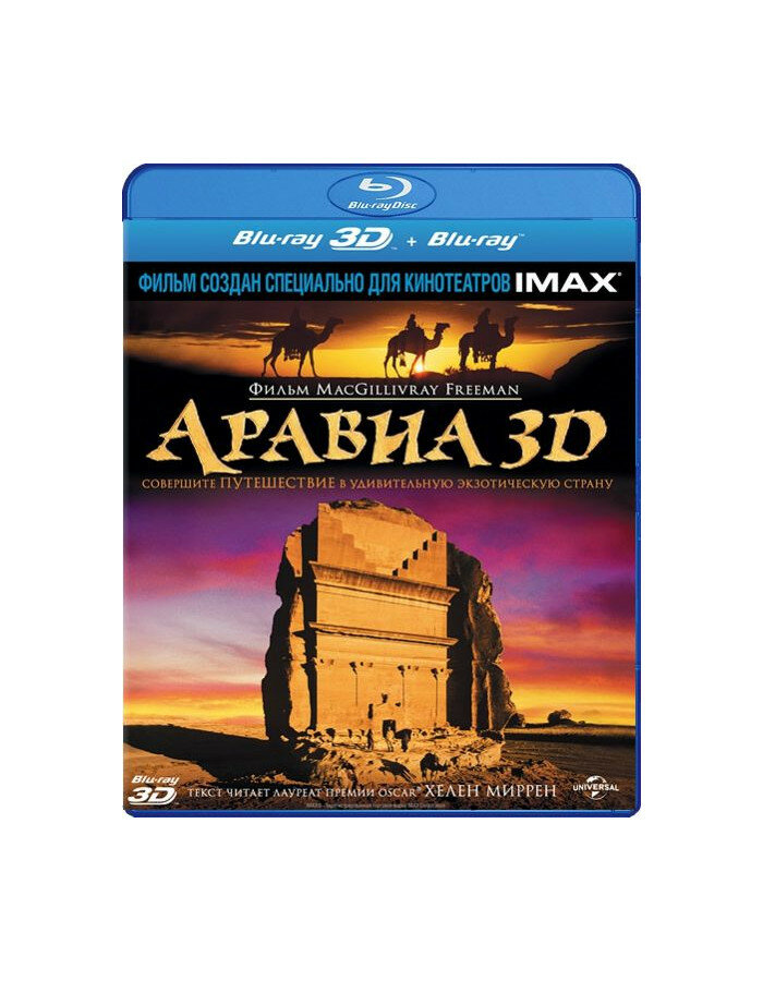 Аравия 3D (Blu-ray 3D + 2D) (2 Blu-ray)
