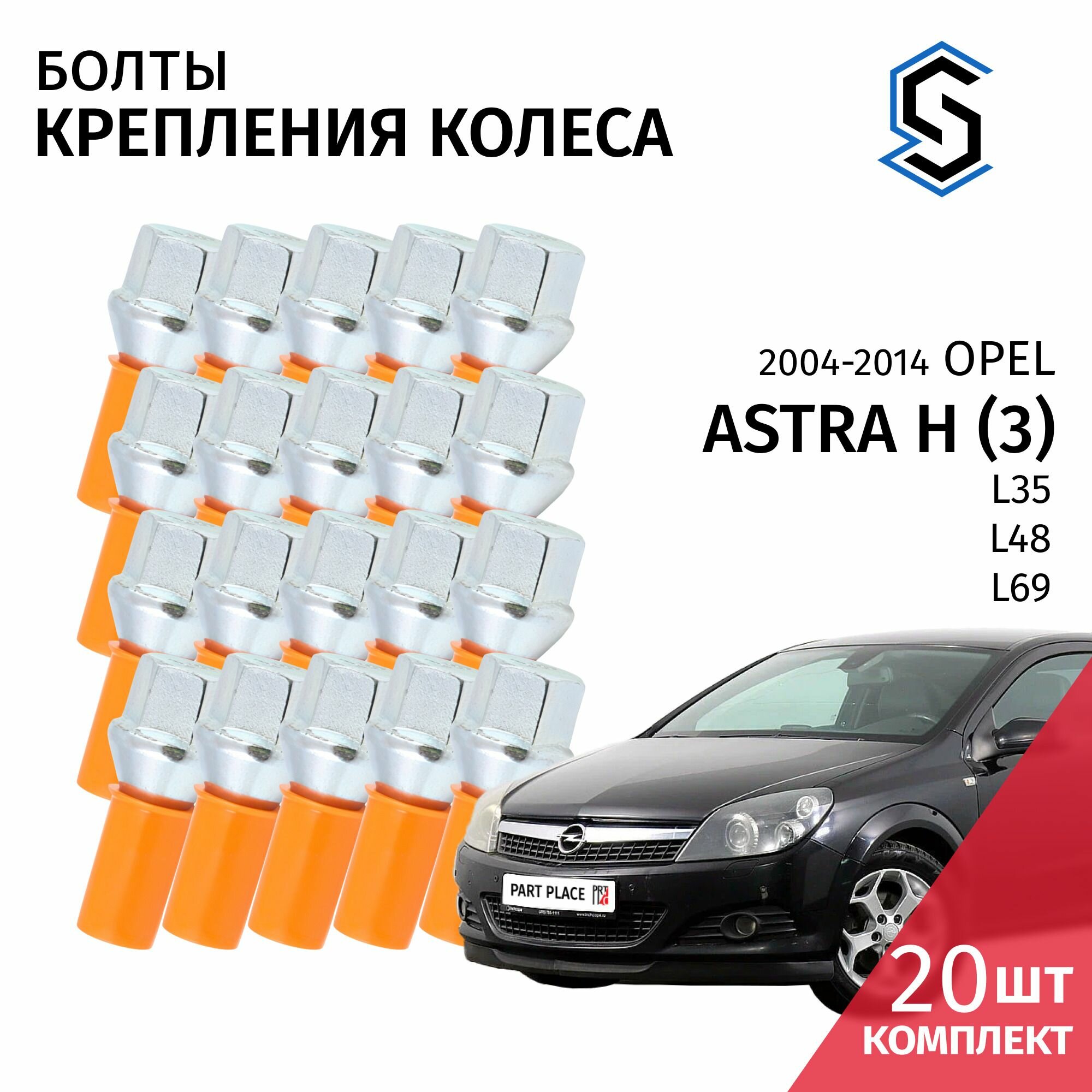 Болты колеса Opel Astra H (3) L35 L48 L69 2004 - 2014 Комплект 20шт STELLOX