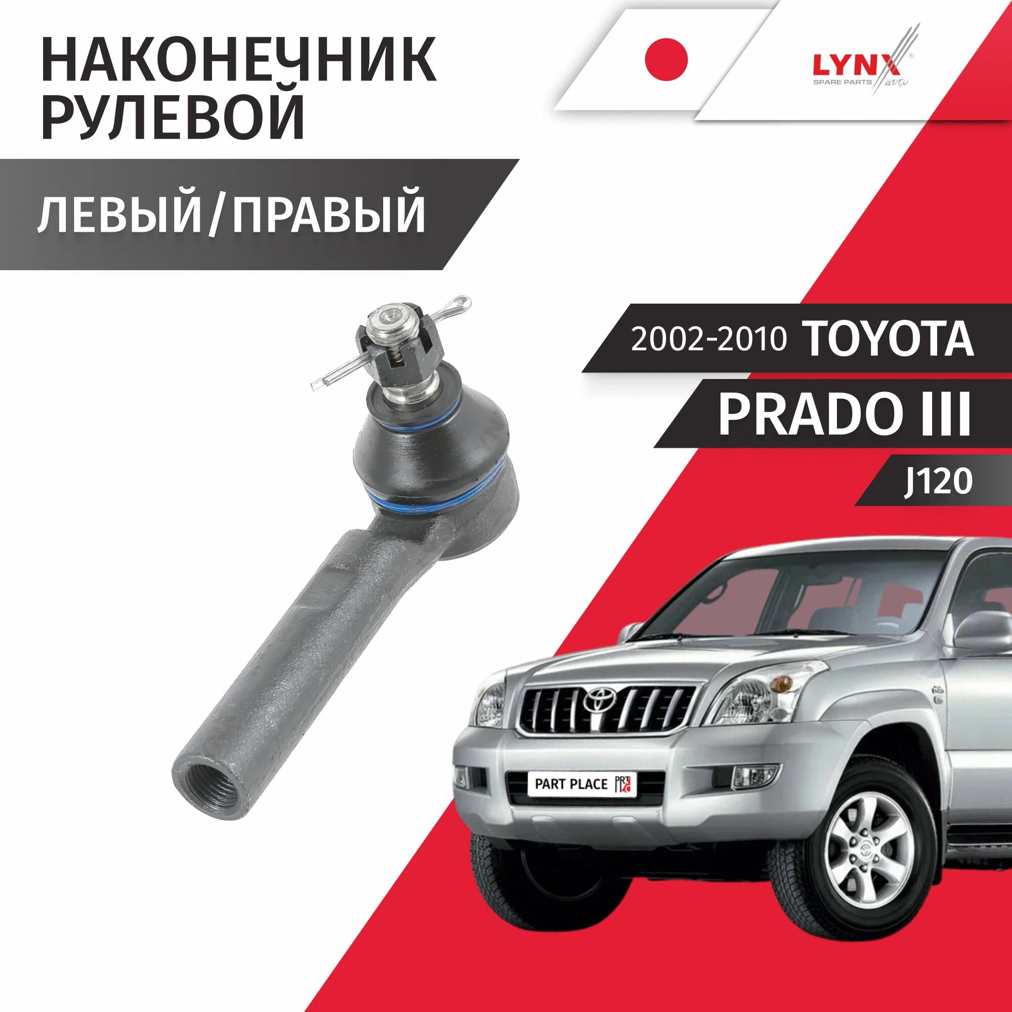 Наконечник рулевой левый / правый Toyota Land Cruiser Prado (3) J120 2002 - 2010 1шт LYNXauto