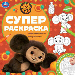 Раскр(Умка) СуперРаскраска[24*24] Знакомьтесь-Чебурашка!