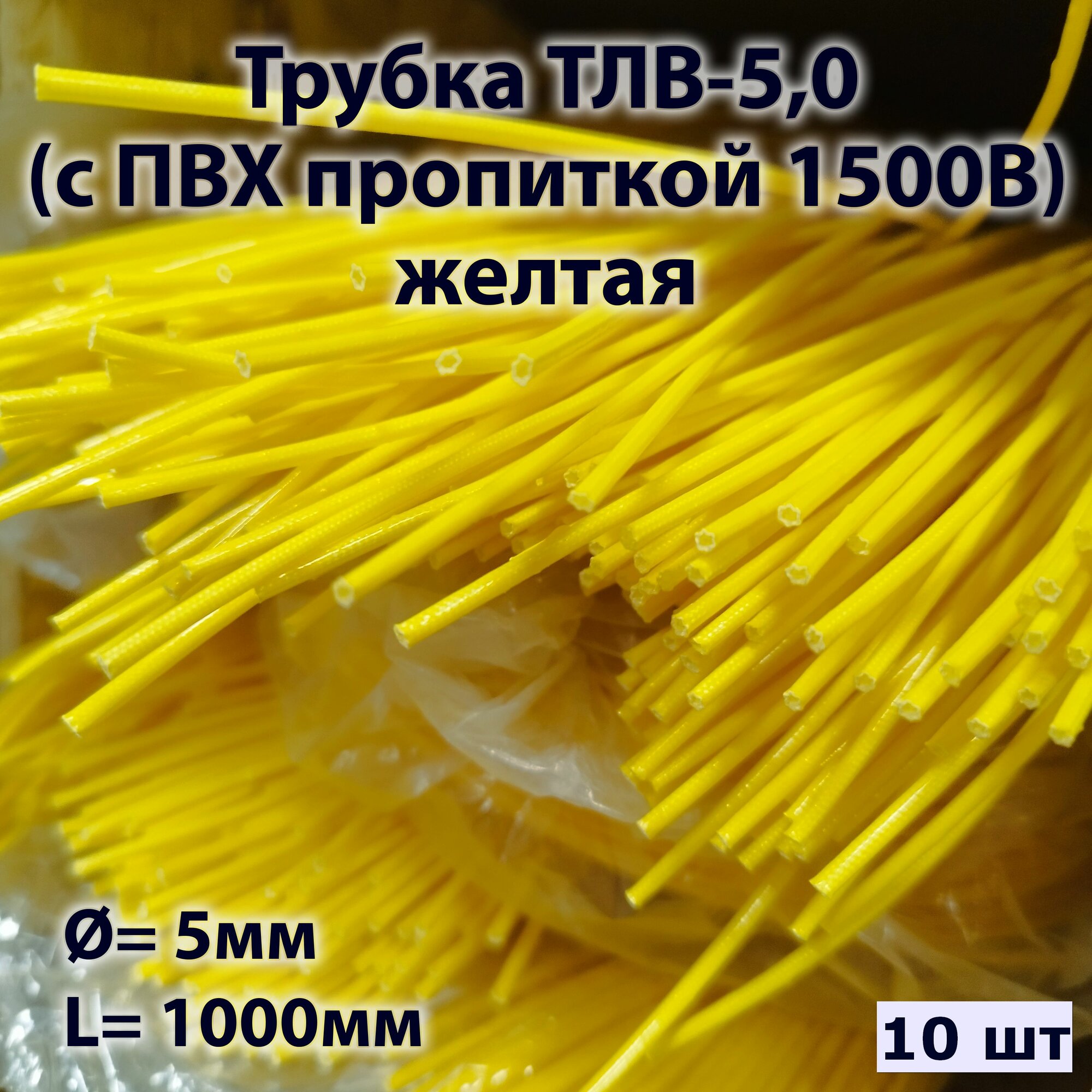 Трубка ТЛВ-5,0 (с ПВХ пропиткой 1500В) желтая (10 шт)