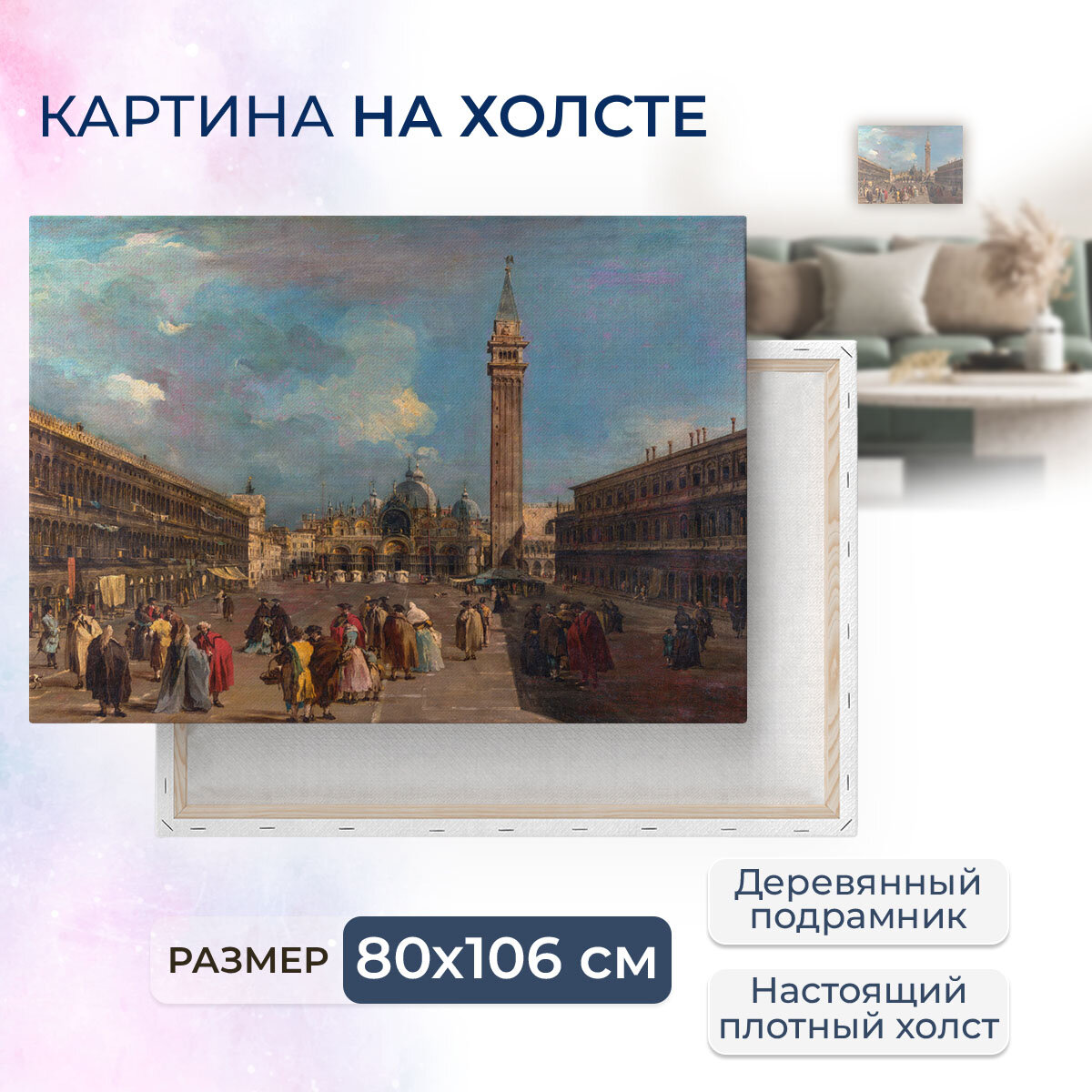Картина на холсте, репродукция / Гварди Франческо - Венеция Пьяцца Сан Марко / Размер 80 x 106 см