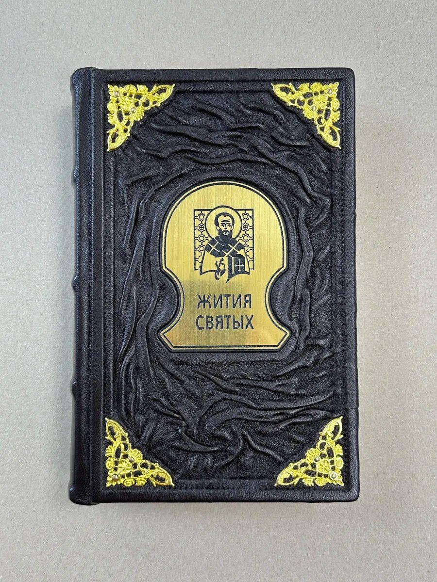Жития святых (подарочная кожаная книга)