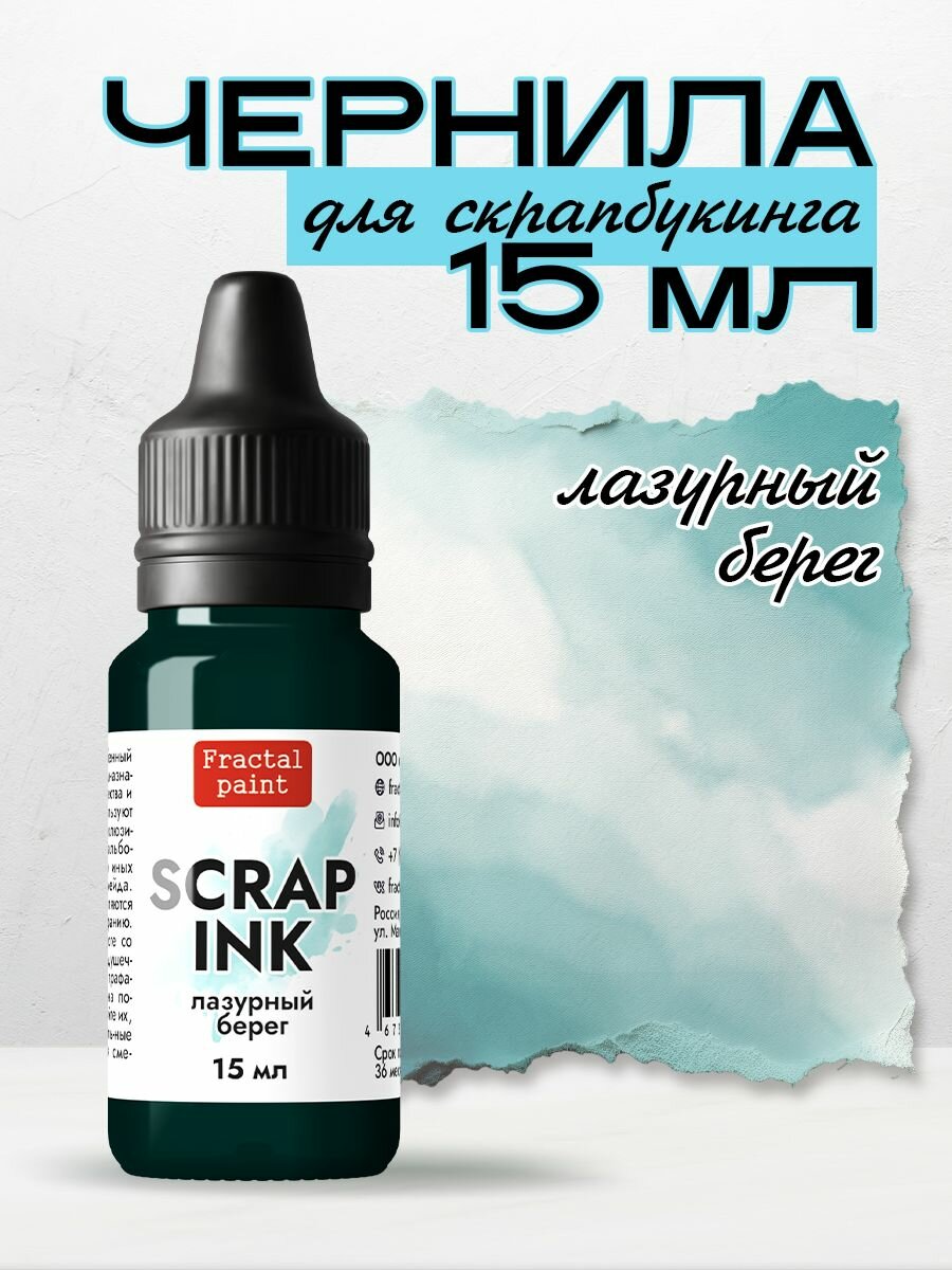 Чернила SCRAP INK "Лазурный берег" (15 мл) для творчества и декора