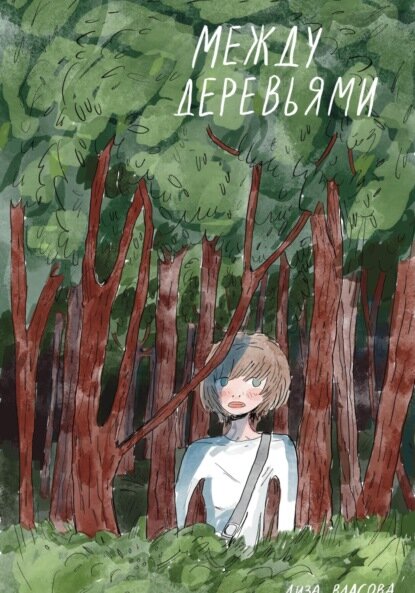 Между деревьями [Цифровая книга]