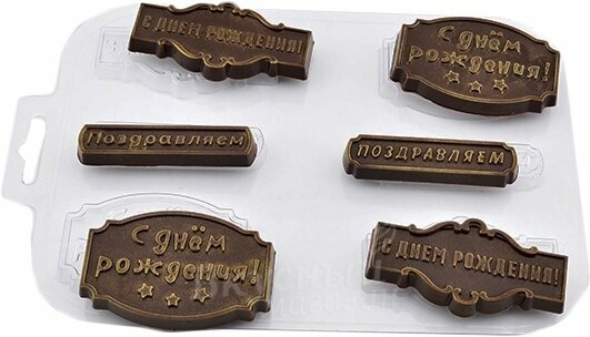 Молд для шоколада/мастики Шоко-поздравляшки 3 (Набор из 3 шт.)