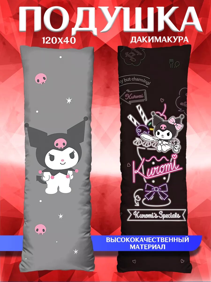 Подушка обнимашка дакимакура длинная Куроми подарок 120х40