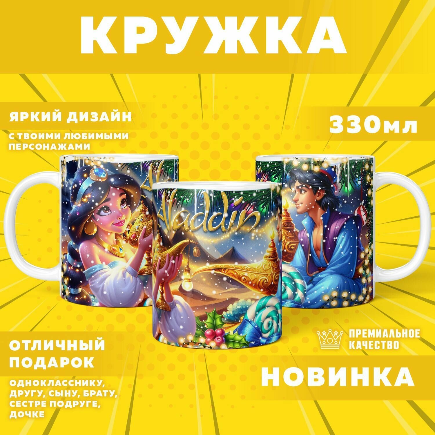 Кружка "Новогодний Aladdin / Аладдин" PrintMania 330мл