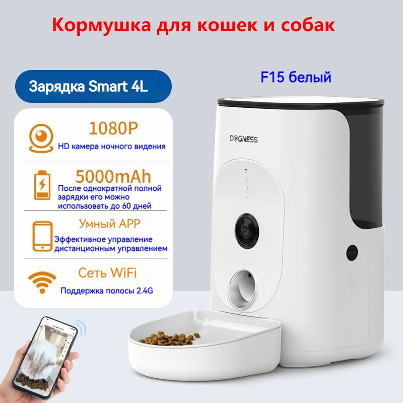 Умная кормушка для кошек и собак; Wi-Fi видео; большая емкость 4L; бренд DOGness