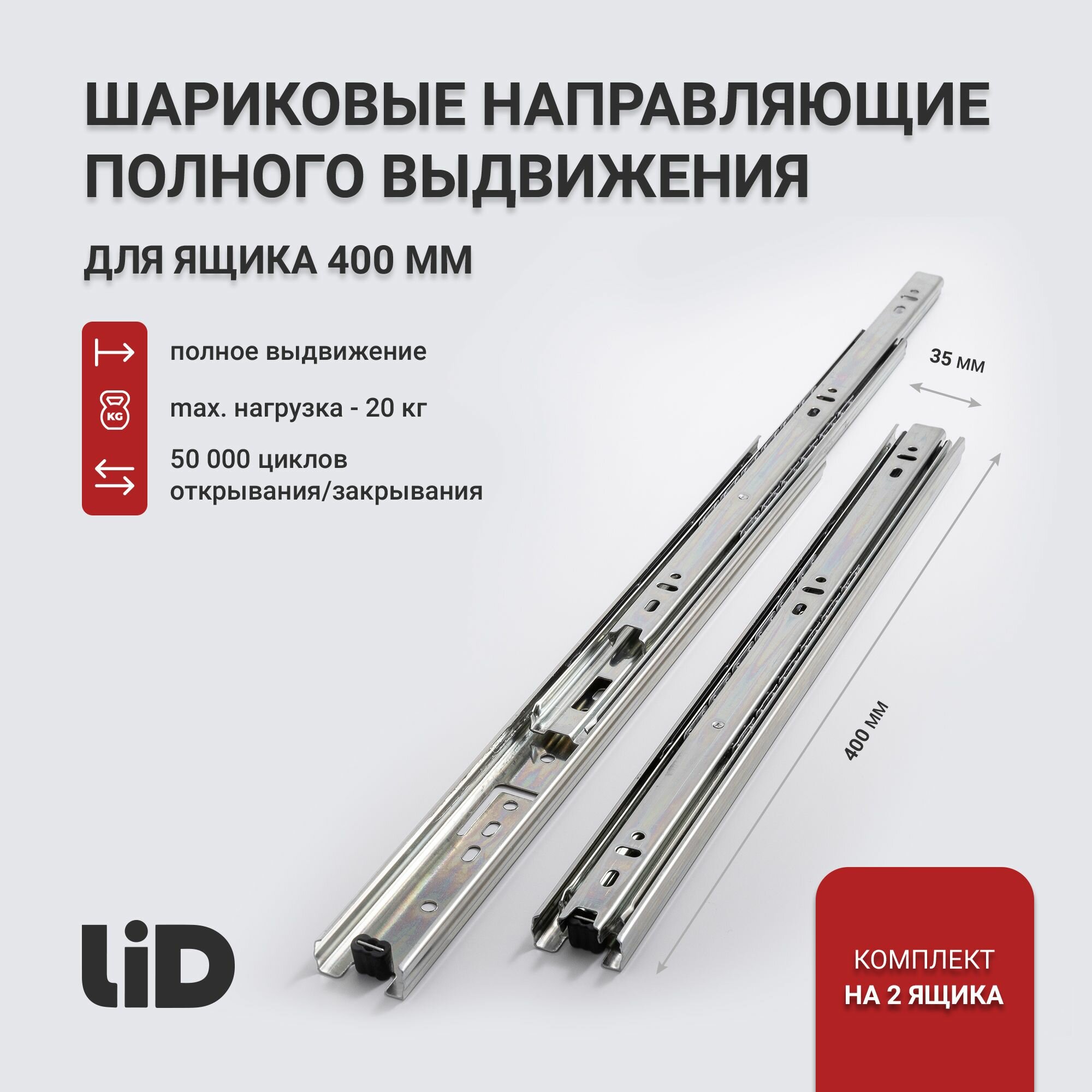 Направляющие для ящиков 400 LID, 400х35мм, без доводчика, комплект на 2 ящика