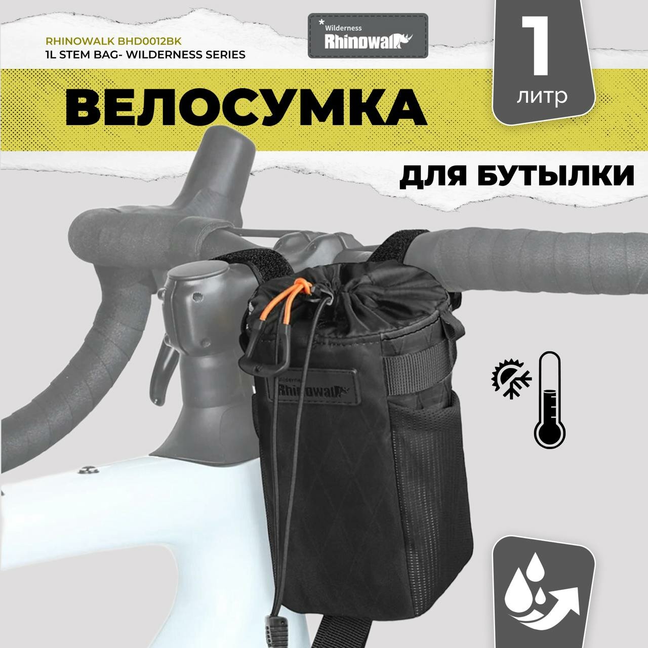 Велосумка-кормушка Rhinowalk BHD0012, на руль, водонепроницаемая, 1.5л, черная