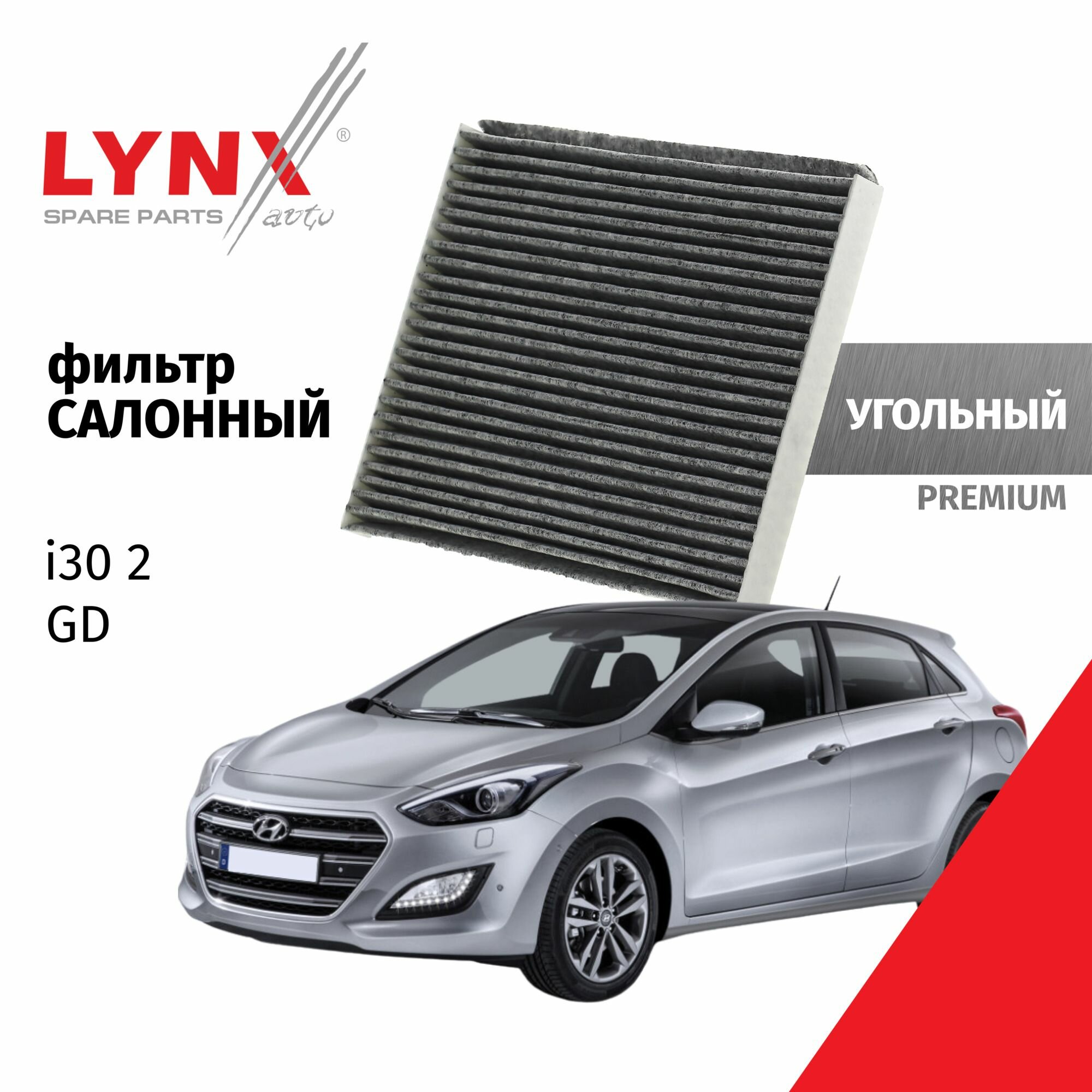 Фильтр салонный угольный Hyundai i30 (2) GD / Хендай Ай 30 2011 2012 2013 2014 2015 2016 2017 / 1шт LYNXauto