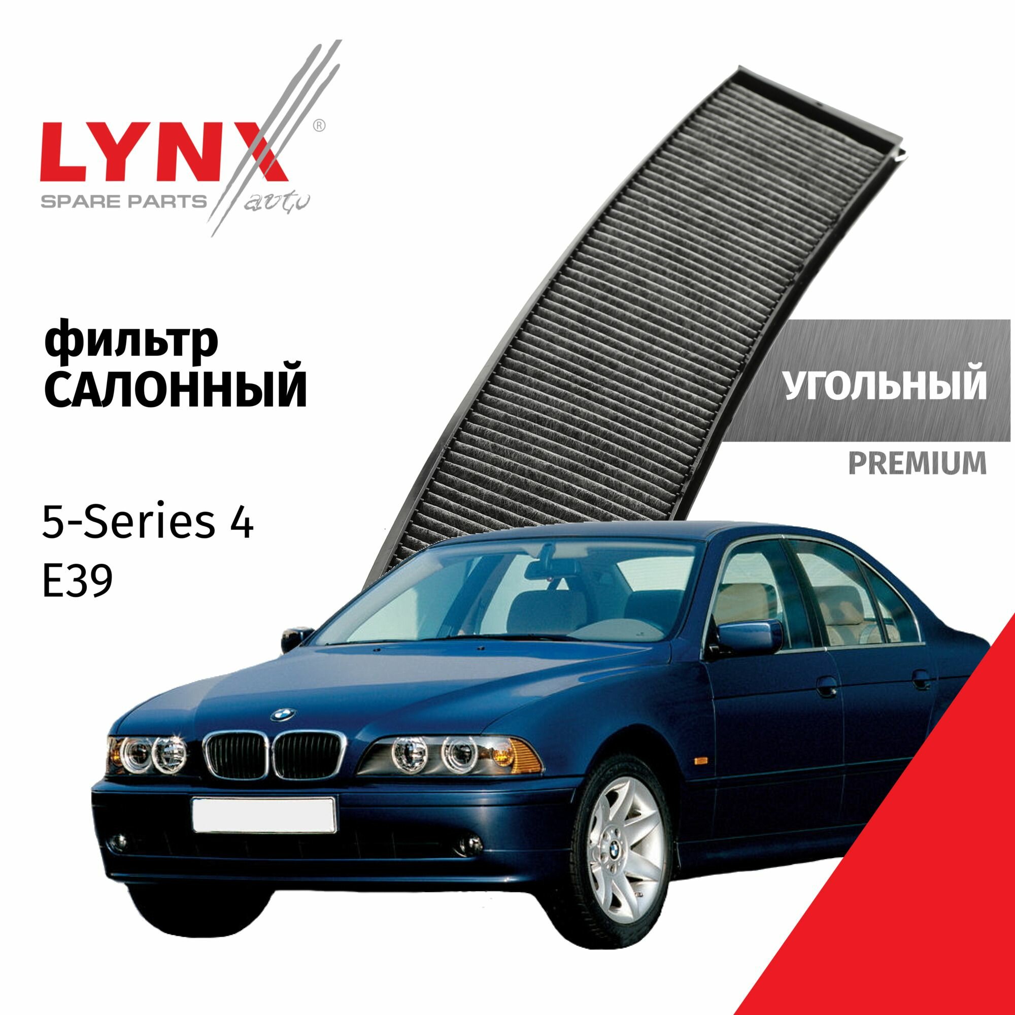 Фильтр салонный угольный BMW 5-Series (4) E39 / БМВ 5 серии 1995 1996 1997 1998 1999 2000 2001 2002 2003 2004 / 1шт LYNXauto