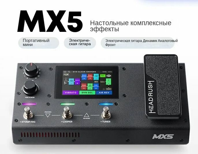 HeadRush MX5 Контроллер для гитарного усилителя