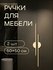 Ручка мебельная