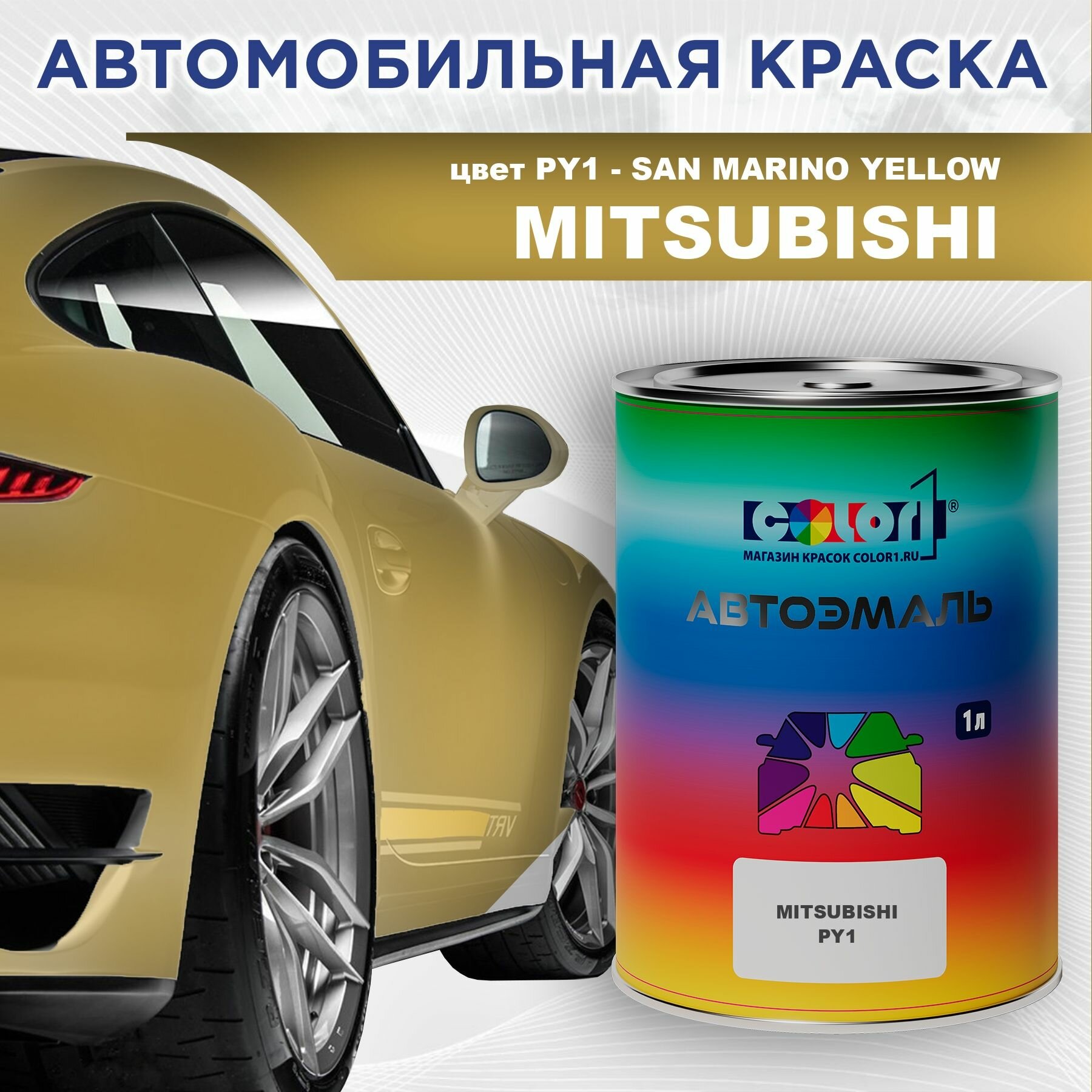 Автомобильная краска COLOR1 для MITSUBISHI - SAN MARINO YELLOW, цвет PY1
