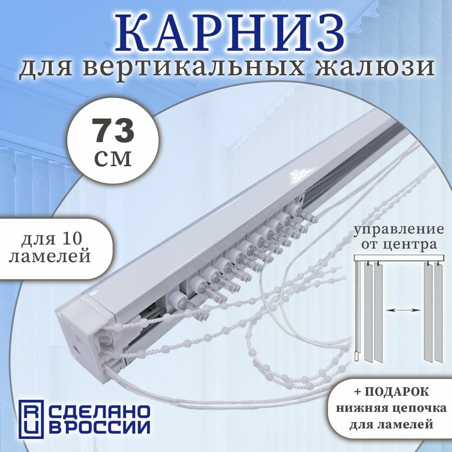 Карниз для вертикальных жалюзи Кравис в сборе, 73см (730мм), для 10 ламелей