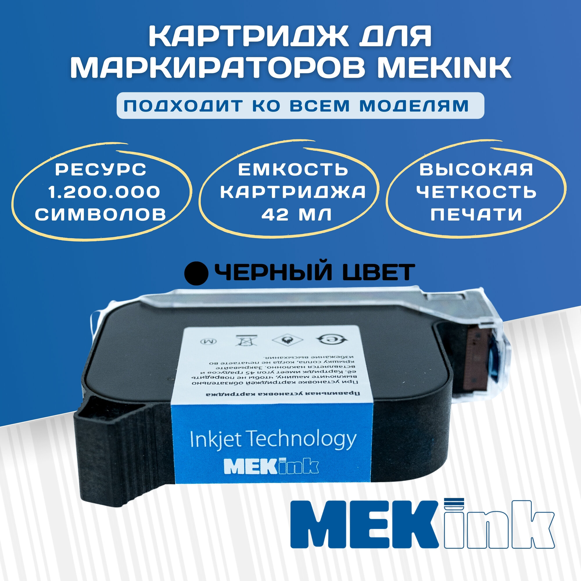 Картридж сольвентный для маркираторов MEKink 42 мл.