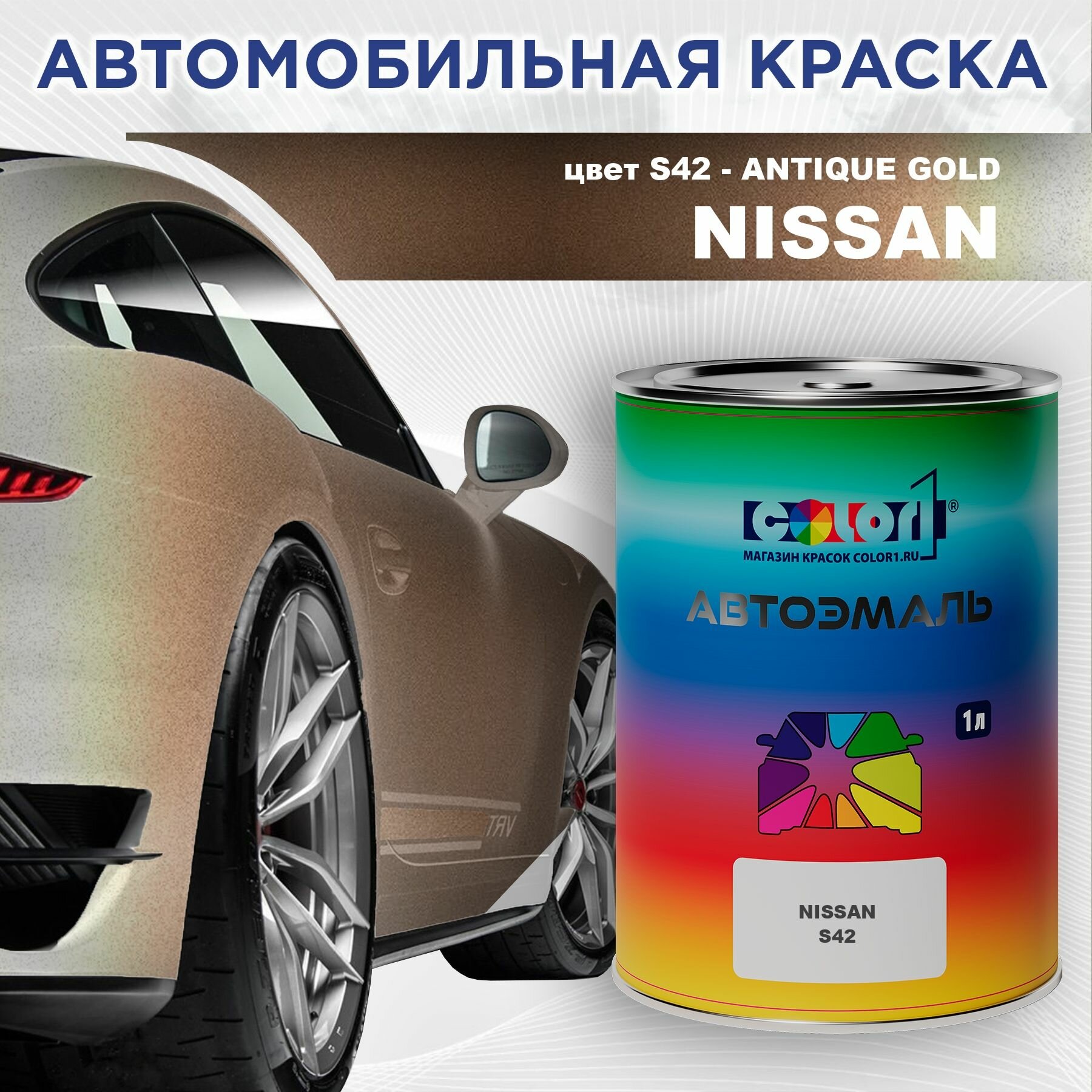 Автомобильная краска COLOR1 для NISSAN - ANTIQUE GOLD, цвет S42