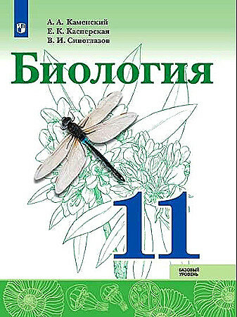 Каменский А. А. Биология 11 кл. Учебник "Просвещение"