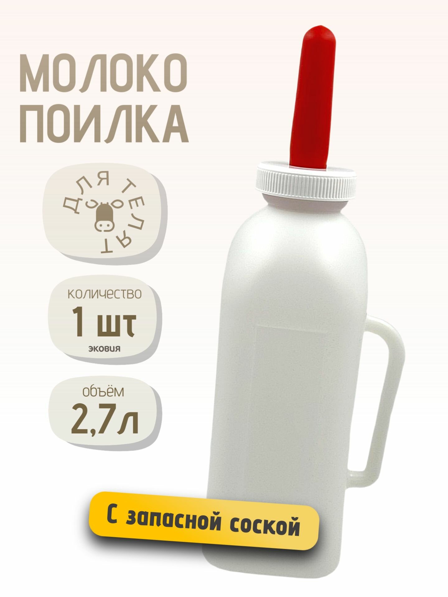 2,7л Бутылка-молокопоилка с сосками для телят ветспектрум 1 шт