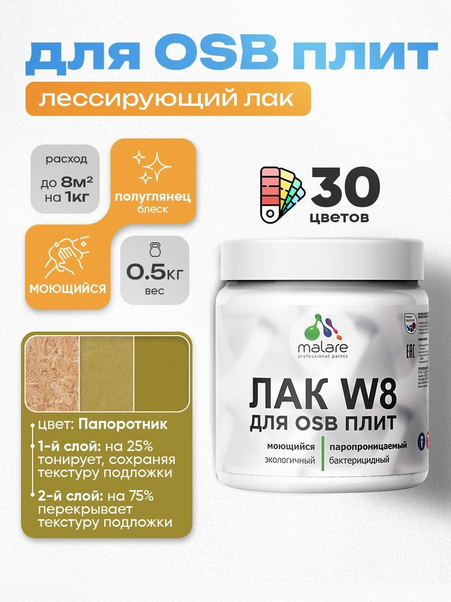 Лак колерованный тонирующий для защиты ОСБ плит Malare W8 для дерева и минеральных поверхностей, паропроницаемый водный без запаха, полуглянцевый, папоротник, 0.5 кг.