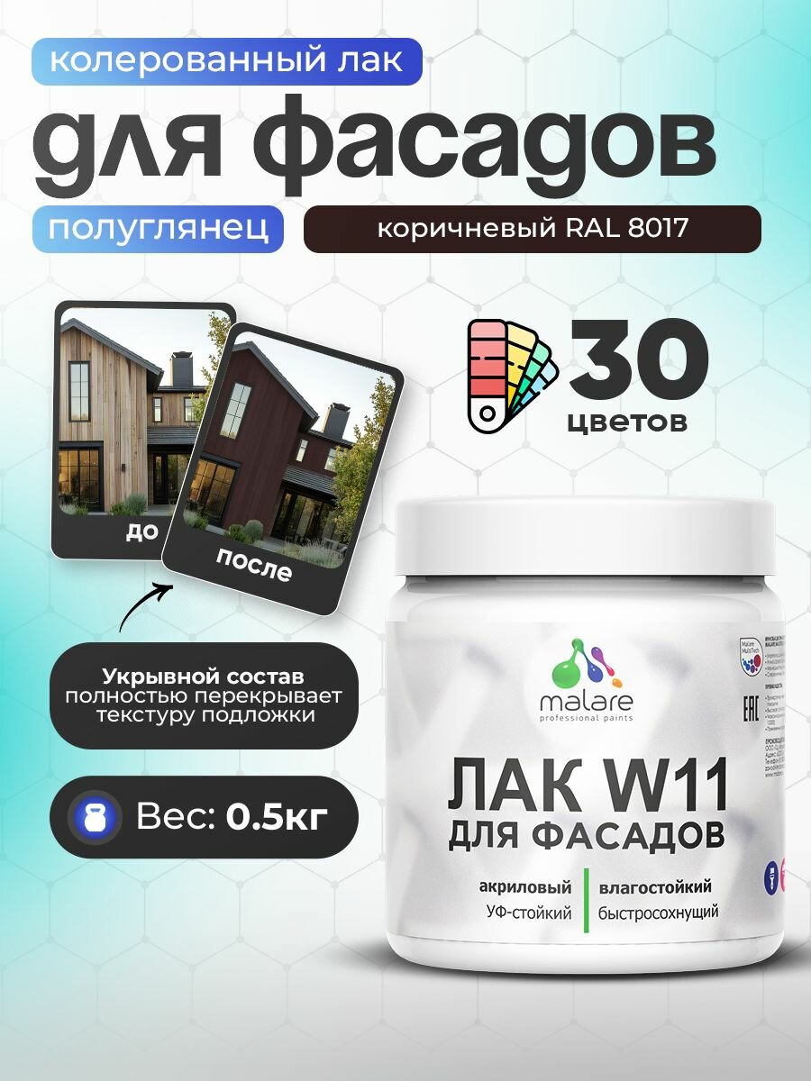 Лак колерованный укрывной фасадный Malare W11 для защиты фасадов зданий, для дерева, камня и кирпича, быстросохнущий влагостойкий экологичный, полуглянцевый RAL 8017 коричневый, 0.5 кг.