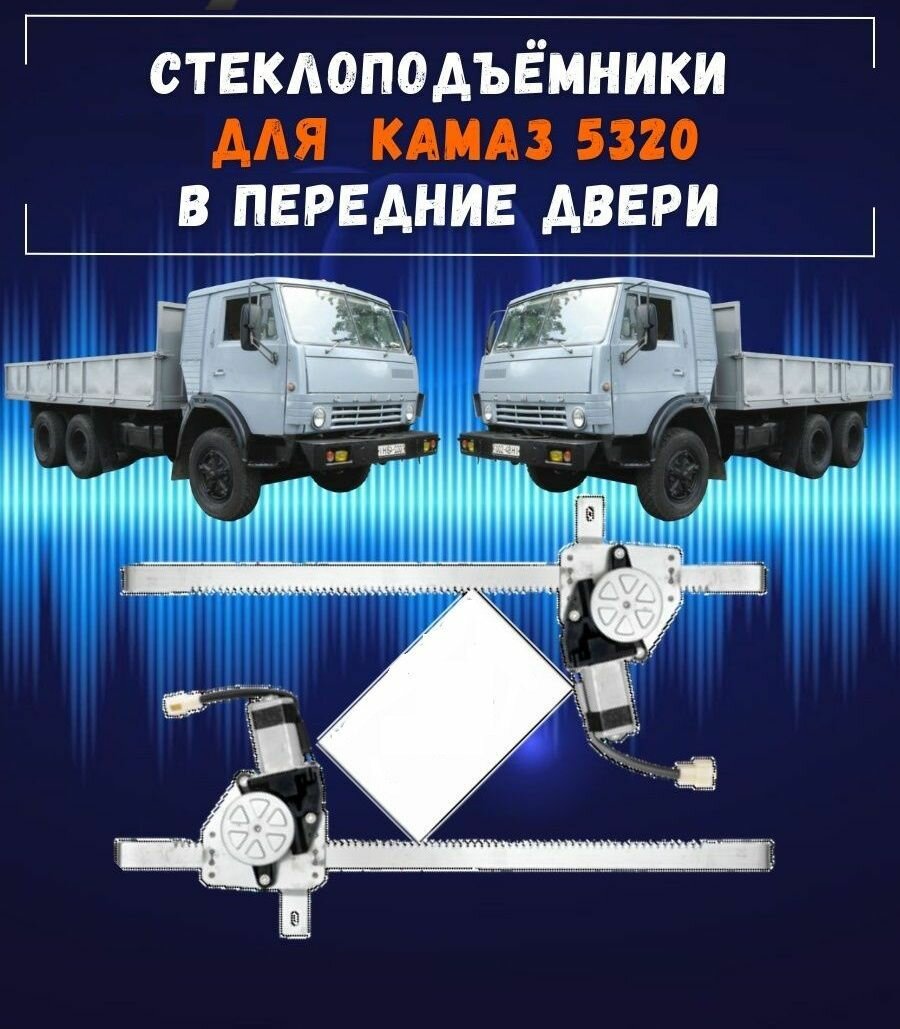 Стеклоподъемники электрические для КАМАЗ 5320 (24 Вольта), кабина; левый + правый механизмы с мотором, с кнопками в комплекте